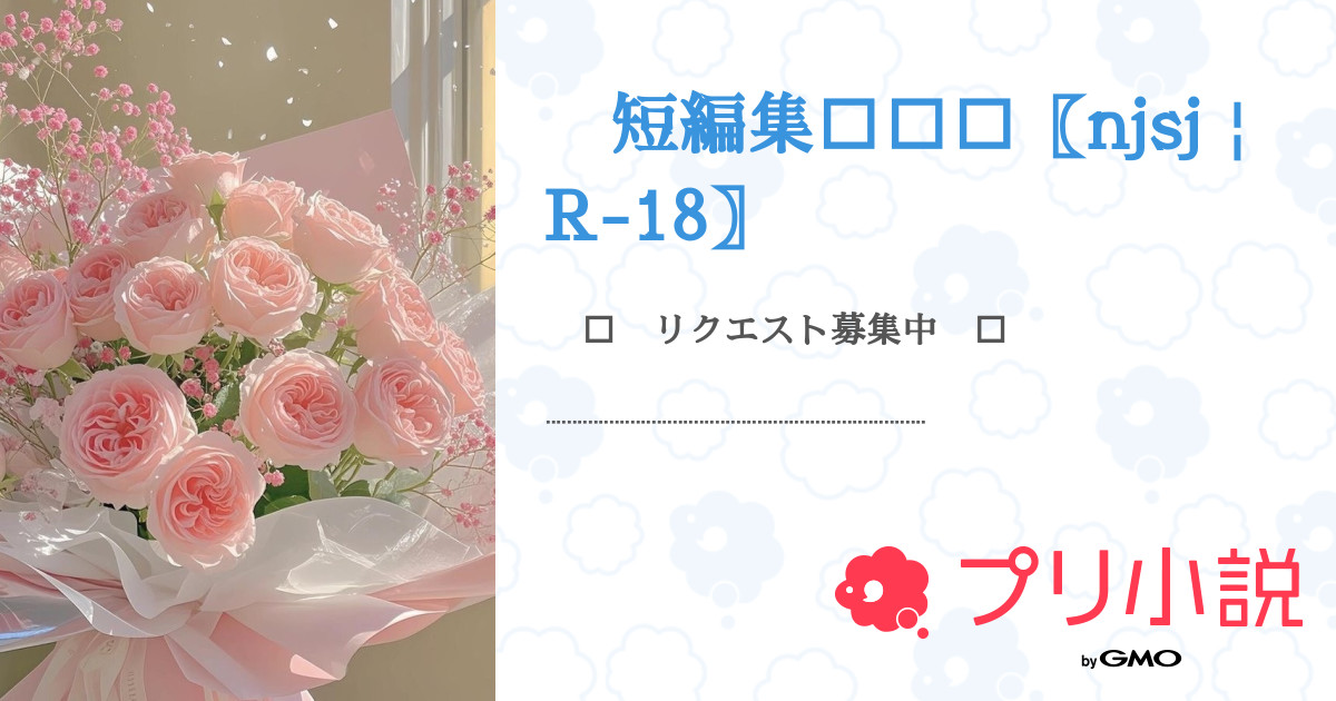 第26話：kne￤監禁（ 短編集🔞🔞🔞〖njsj￤R-18〗）｜無料スマホ夢小説ならプリ小説 byGMO